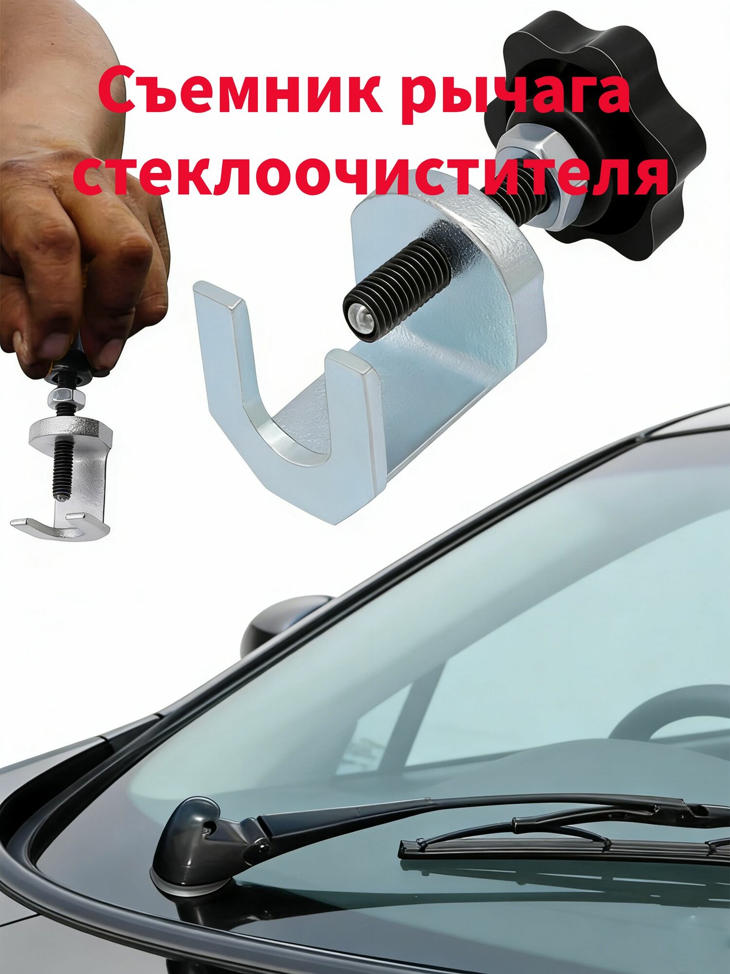 Съемник поводков стеклоочистителя