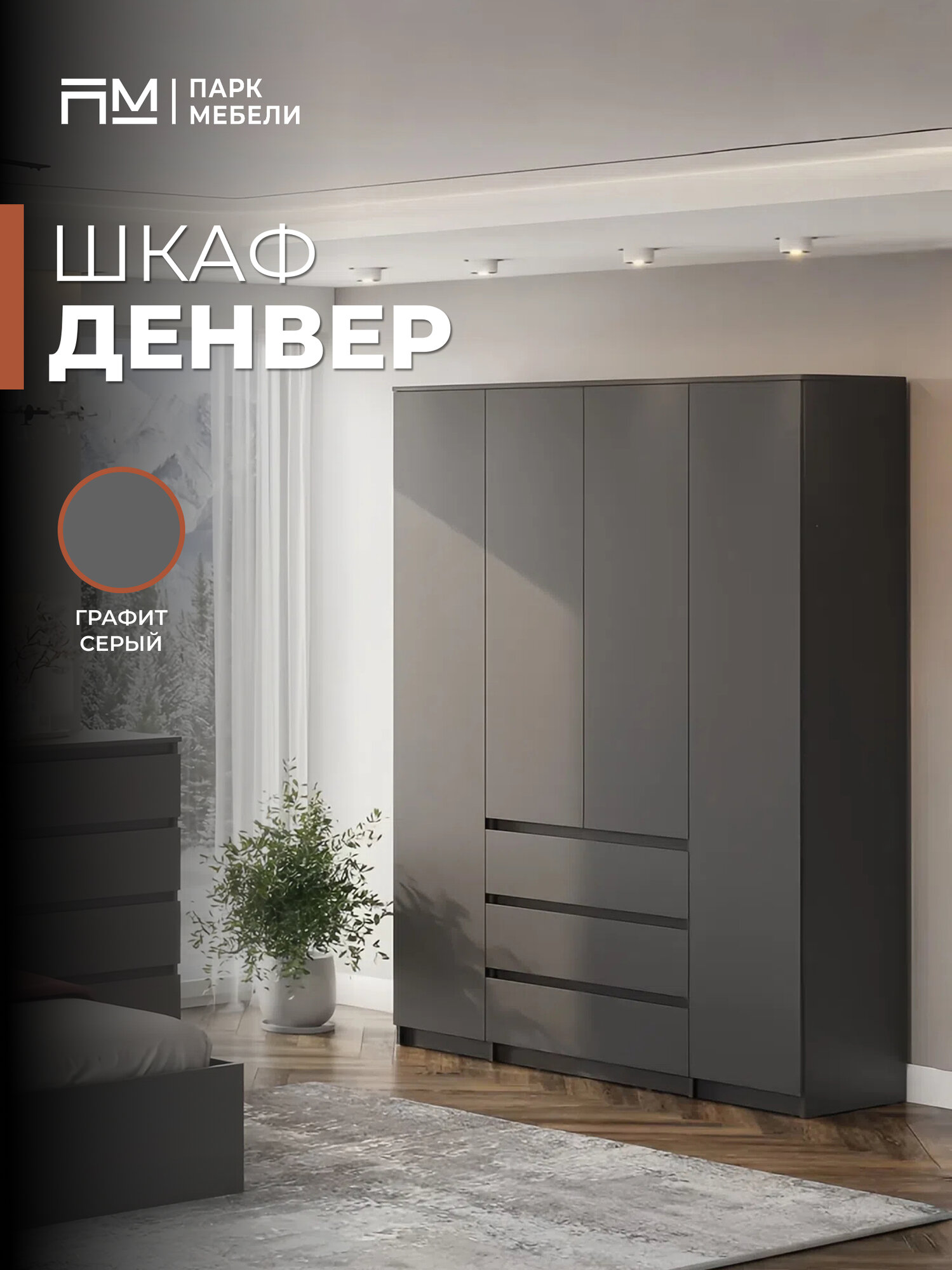 Шкаф для одежды распашной "Денвер" 160х46х205. Цвет- Графит серый