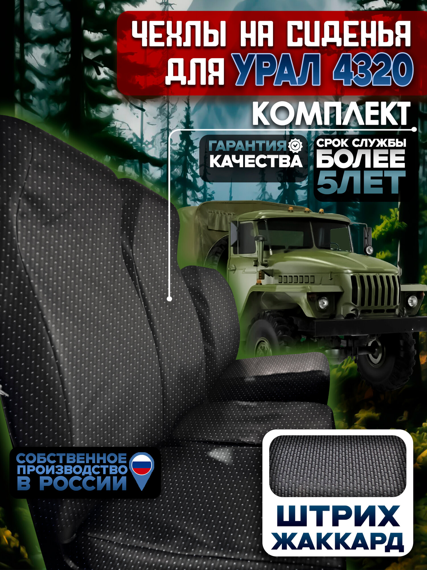 Чехлы на сиденья для Урал 4320