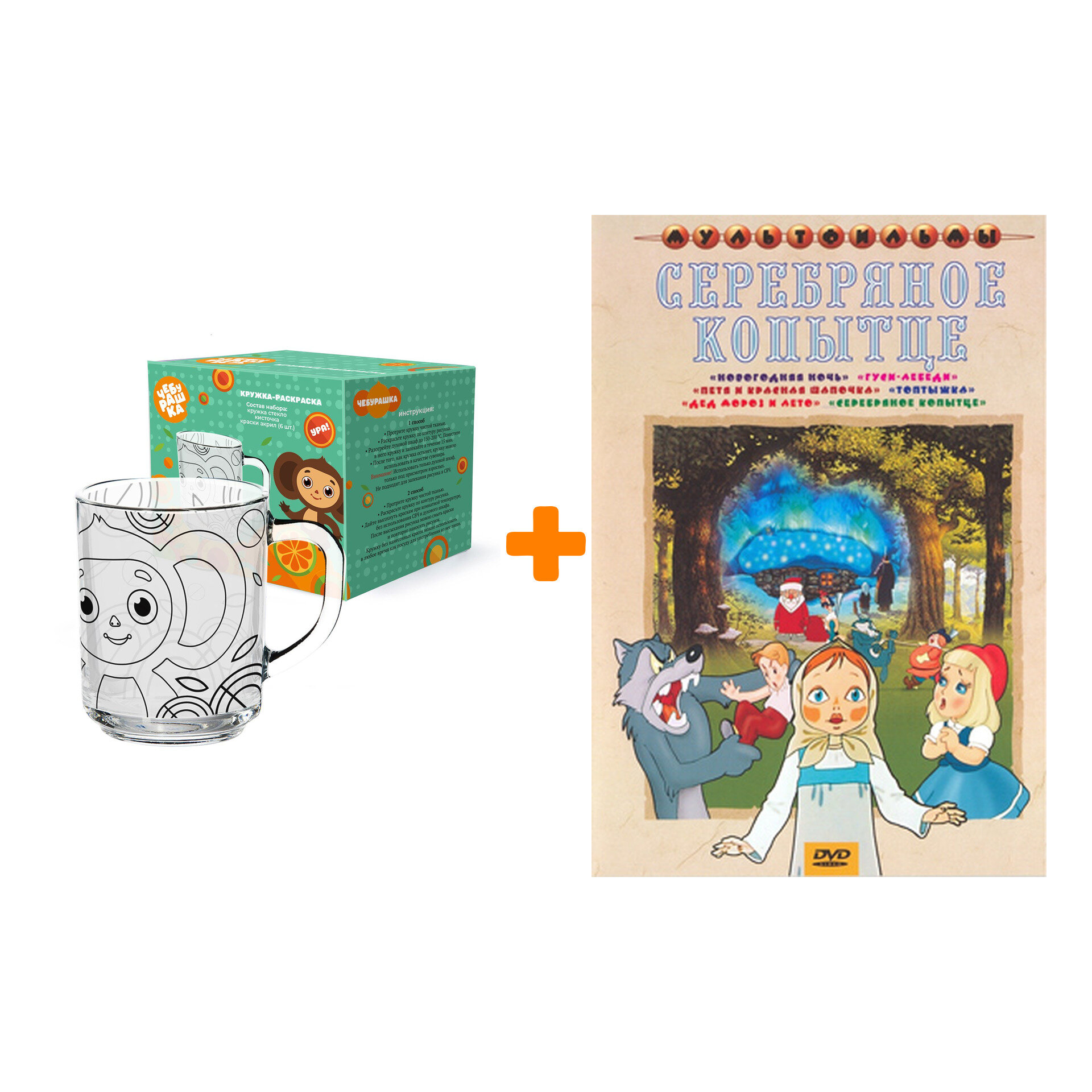Серебряное Копытце Сборник Мультфильмов + Кружка Чебурашка с красками и кисточкой