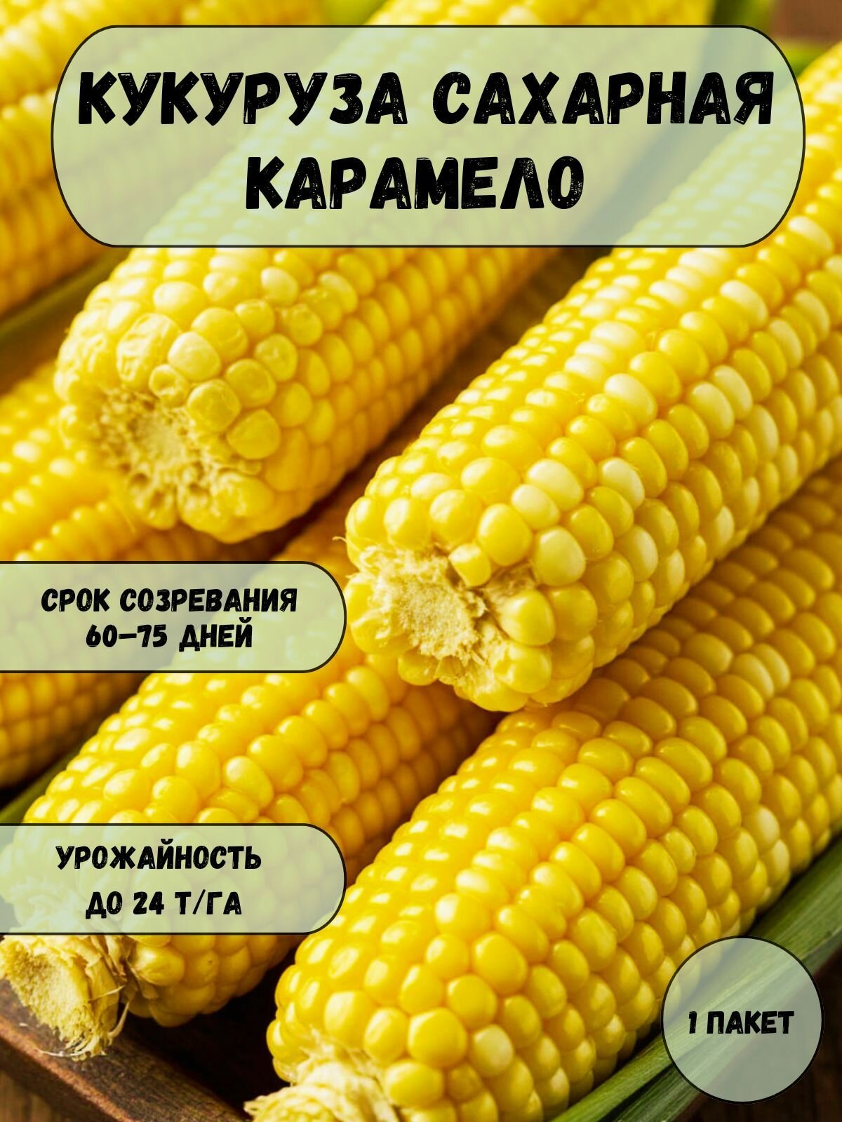 Кукуруза Карамело семена 10 шт