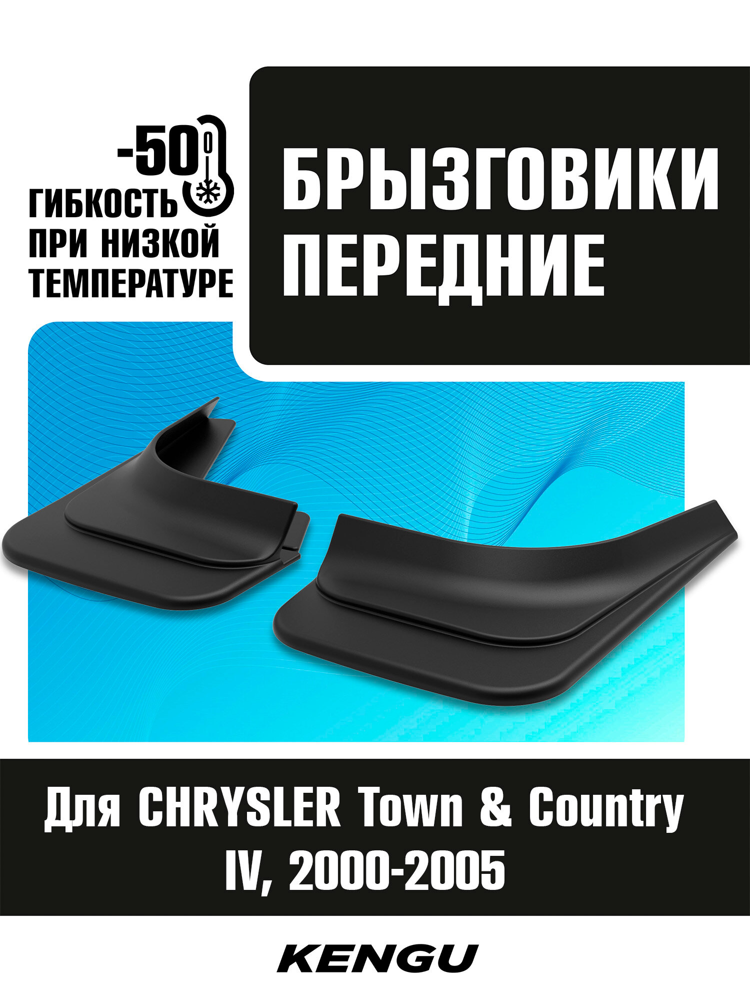 Брызговики передние универсальные для CHRYSLER Town & Country IV (2000-2005) / Крайслер