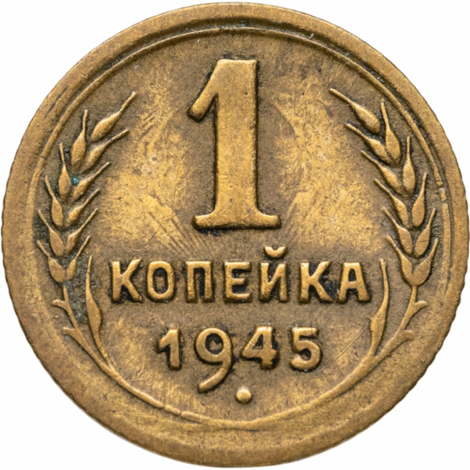 1 копейка 1945, Бронза, в сохранности VF-XF