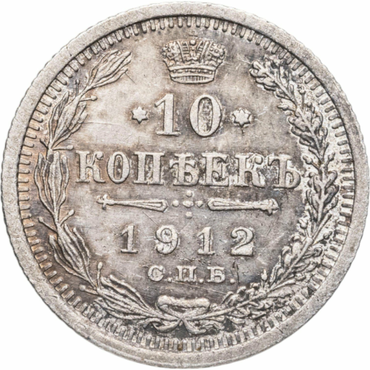 10 копеек 1912 СПБ-ЭБ, Серебро 500, в сохранности XF