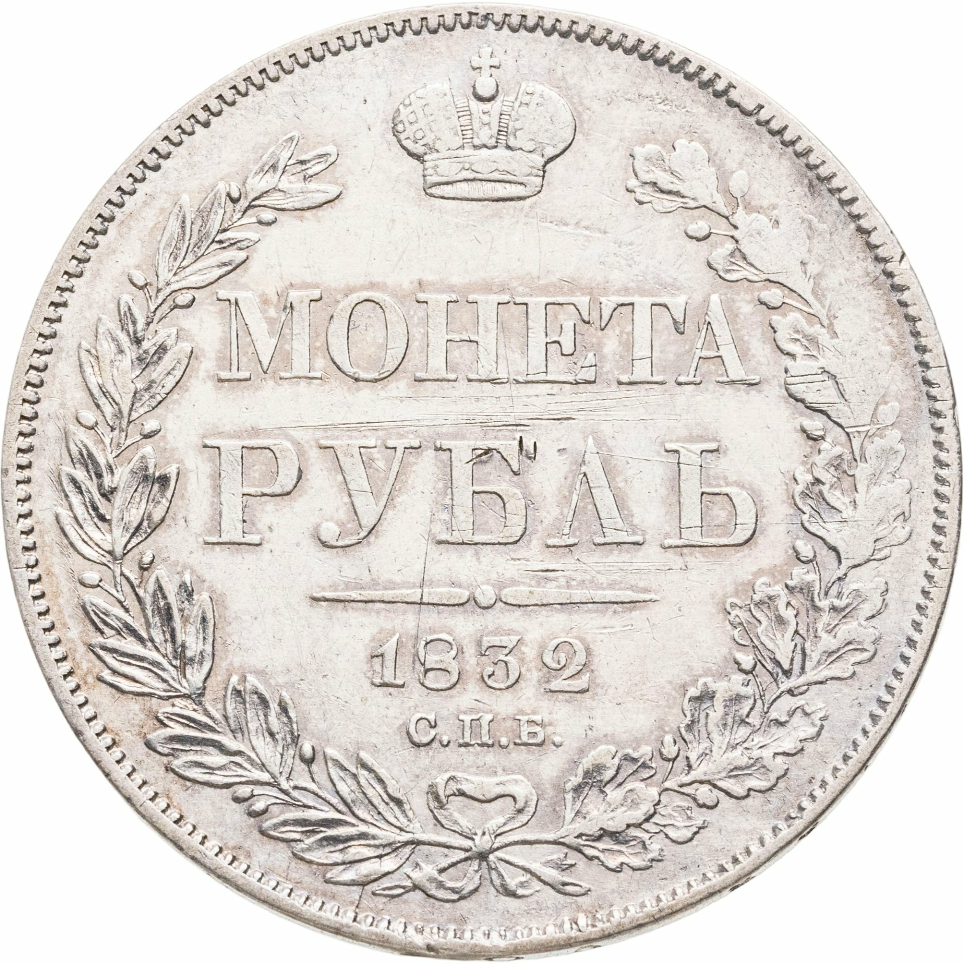 1 рубль 1832 СПБ-НГ венок 7 звеньев, Серебро 868, в сохранности VF-XF