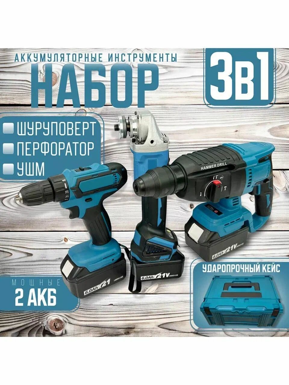 Набор инструментов 3 в1: (Шуруповерт, Перфоратор, УШМ, 2 АКБ, ЗУ)
