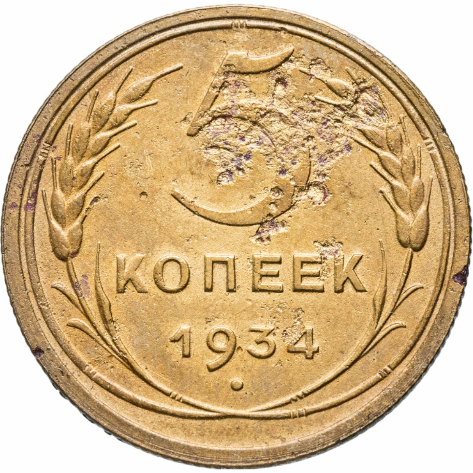 5 копеек 1934, Бронза, в сохранности VF-XF