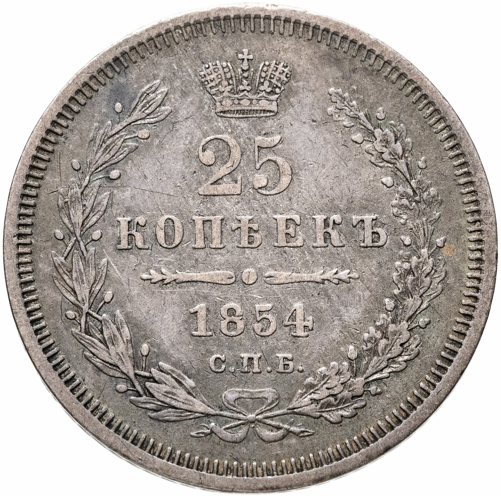 25 копеек 1854 СПБ-HI, Серебро 868, в сохранности VF-XF
