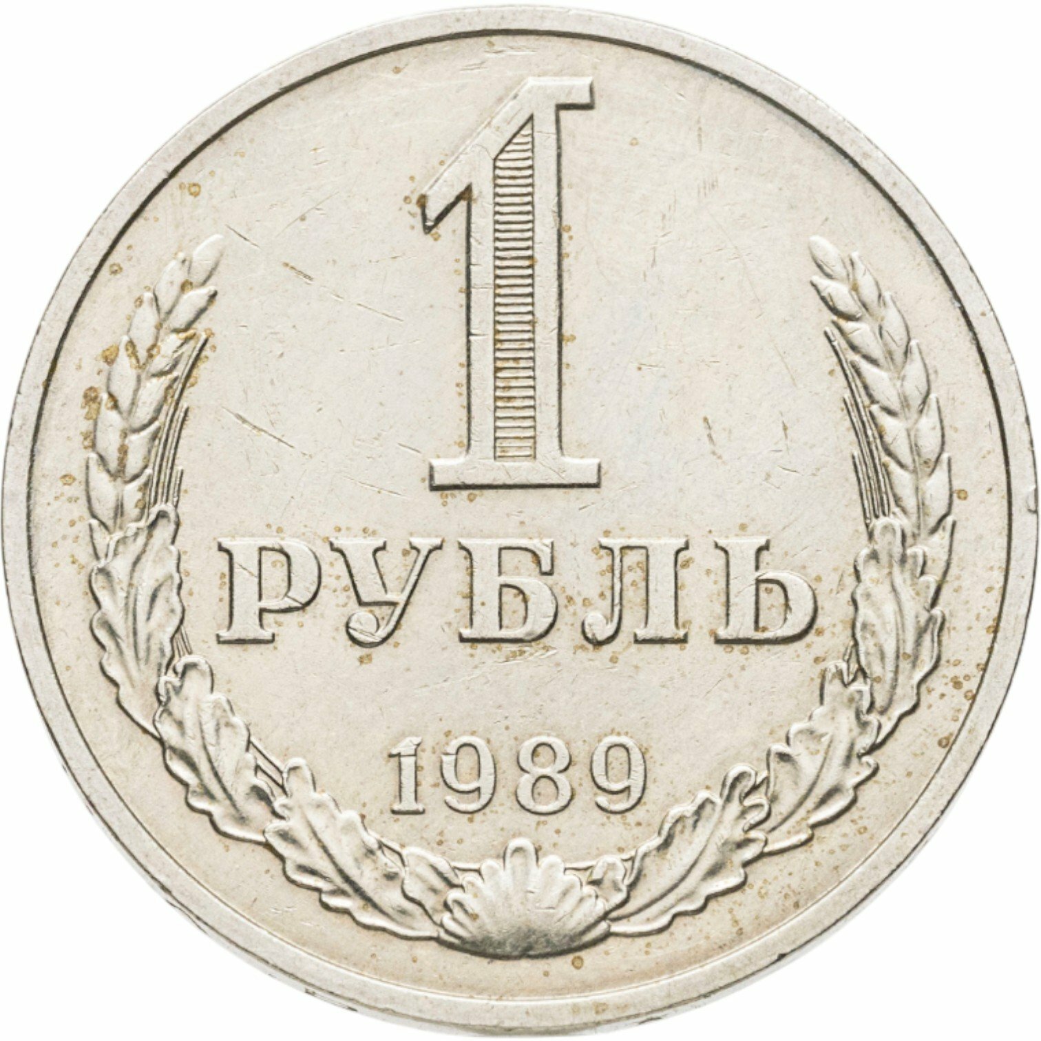 1 рубль 1989, Мельхиор медь-никель, в сохранности XF-AU