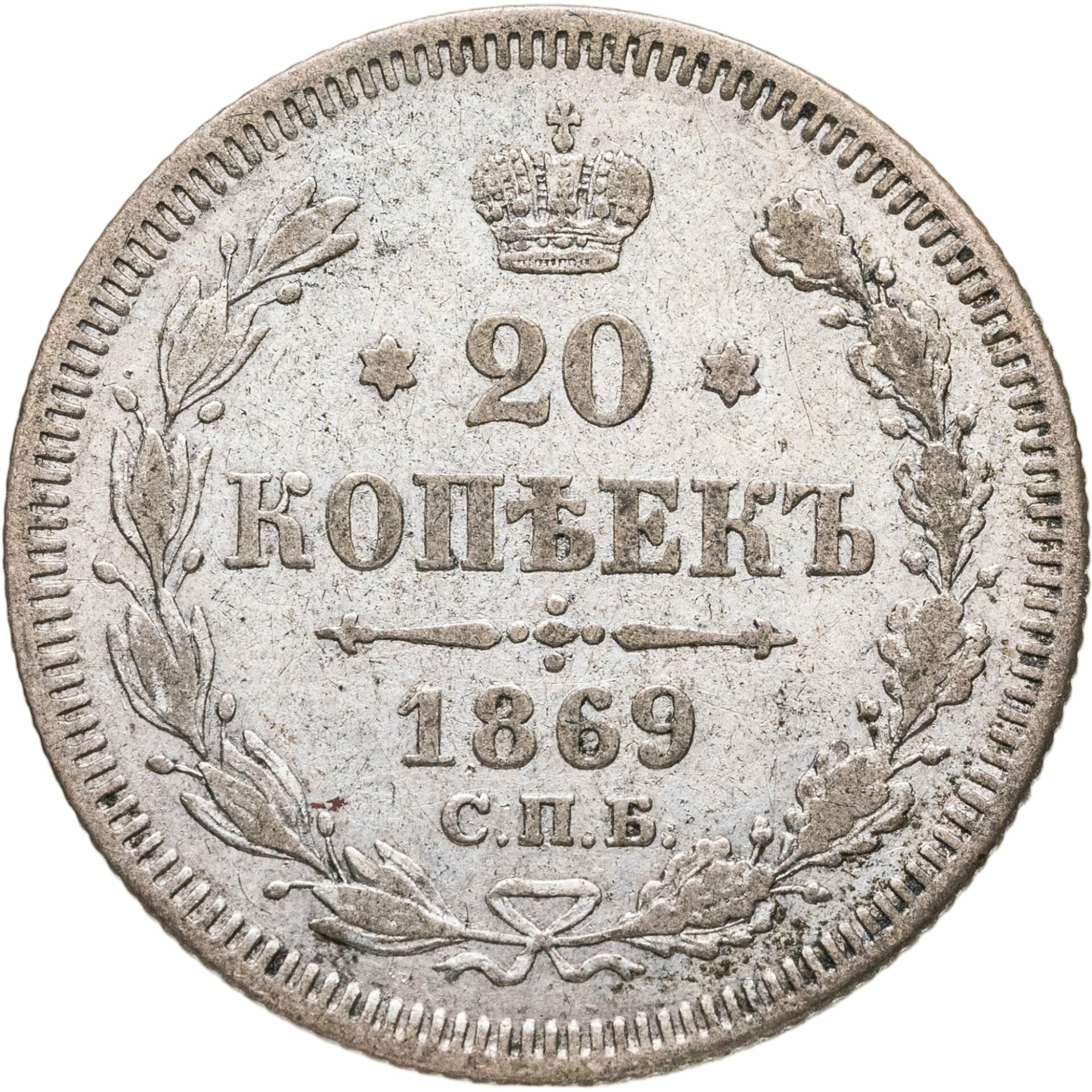 20 копеек 1869 СПБ-HI, Серебро 500, в сохранности VF-XF