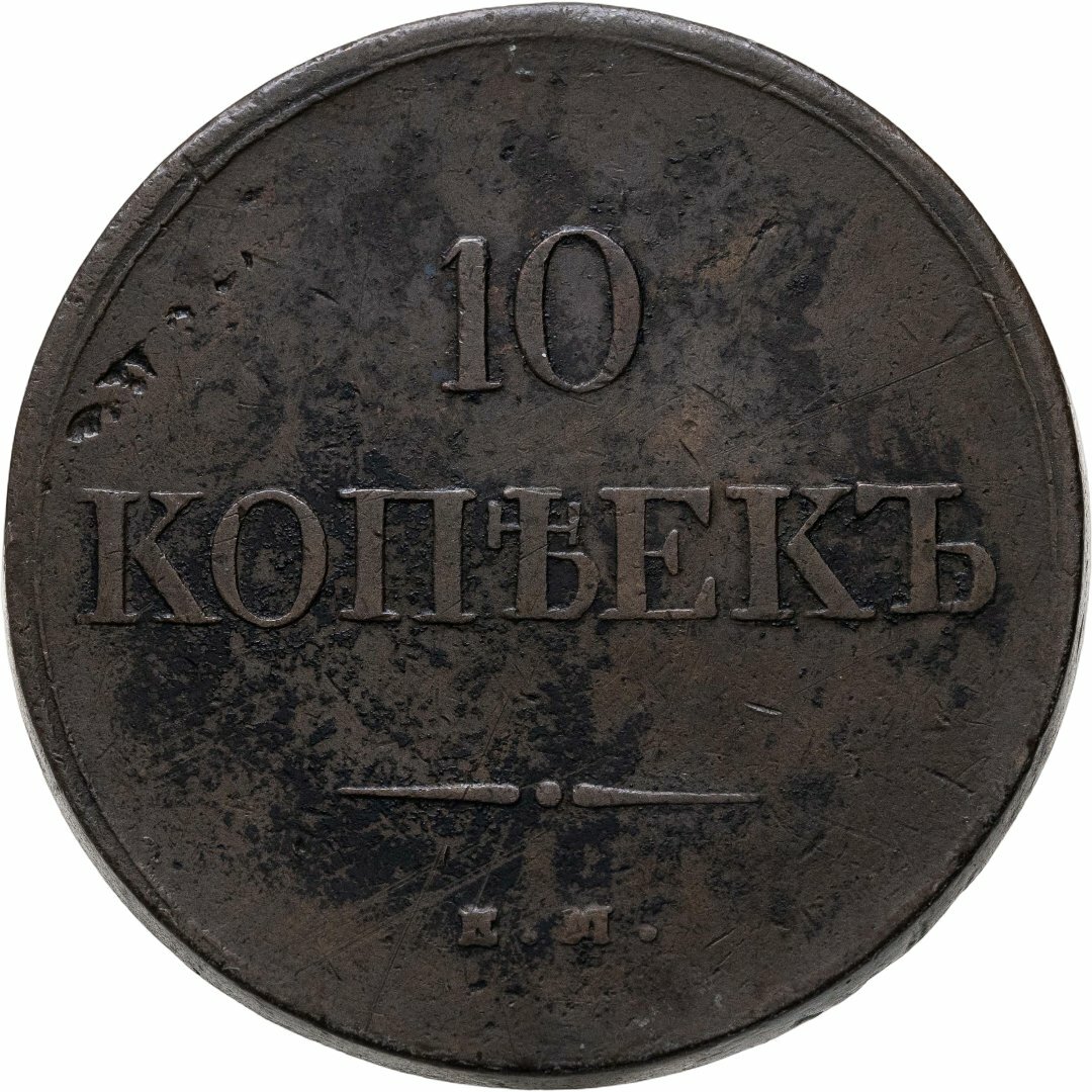 10 копеек 1836 ЕМ-ФХ, Медь, в сохранности VF