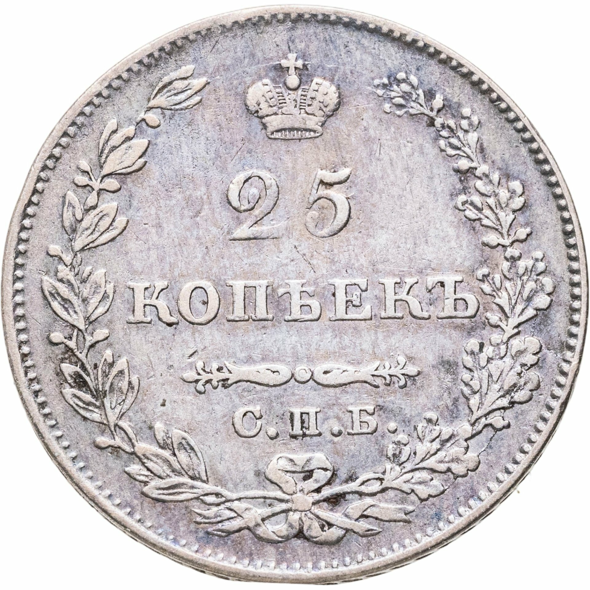 25 копеек 1827 СПБ-НГ, Серебро 868, в сохранности VF-XF