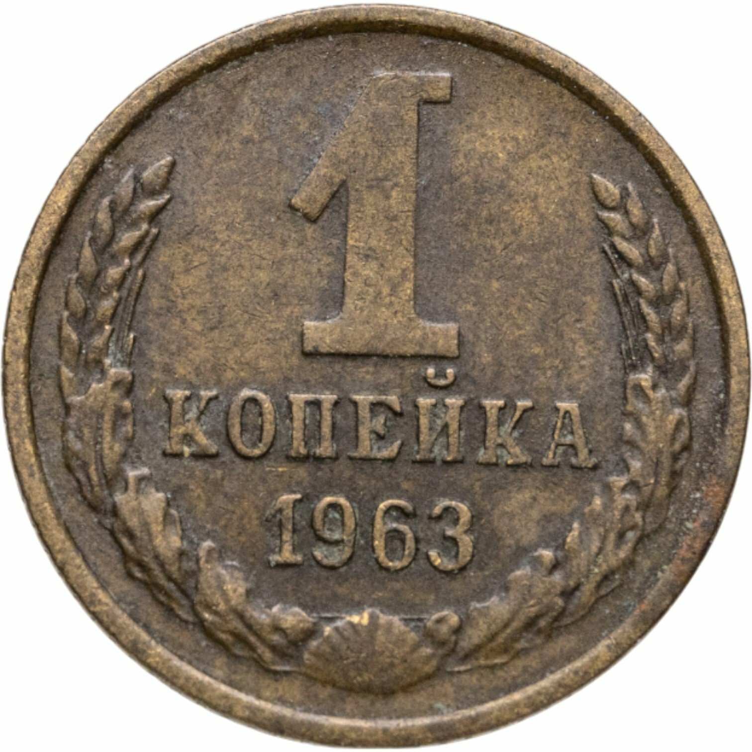 1 копейка 1963, Латунь, в сохранности XF