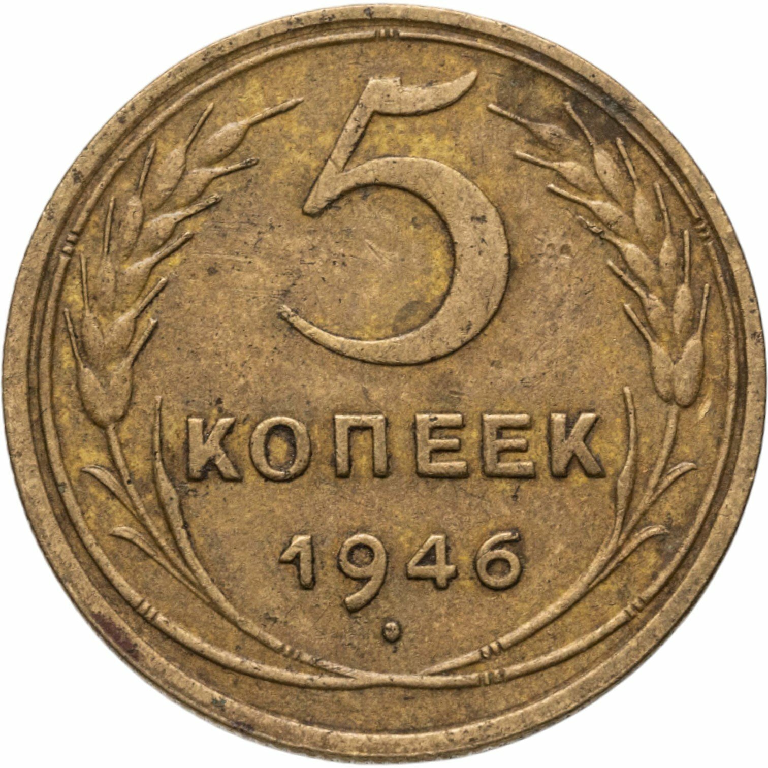 5 копеек 1946, Бронза, в сохранности XF