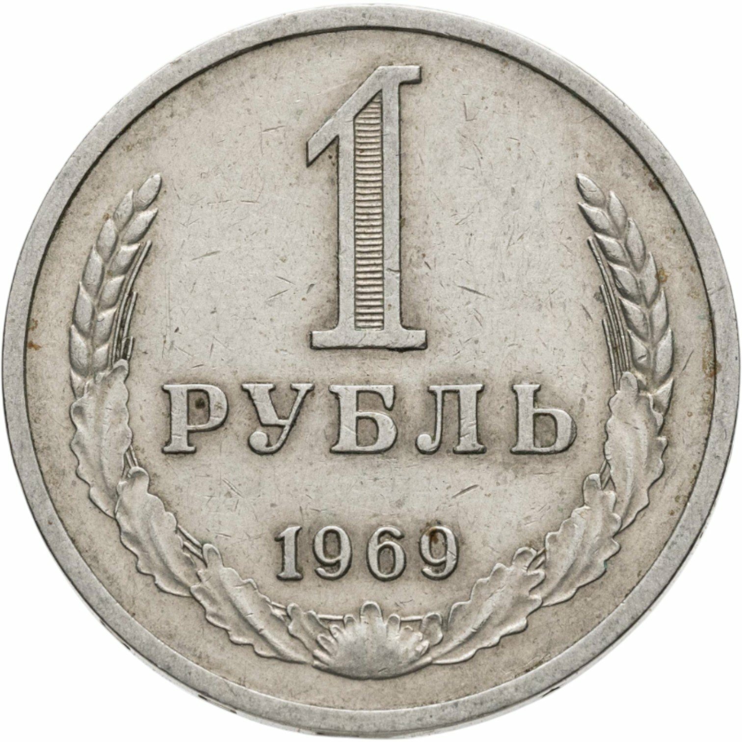 1 рубль 1969, Мельхиор медь-никель, в сохранности VF-XF