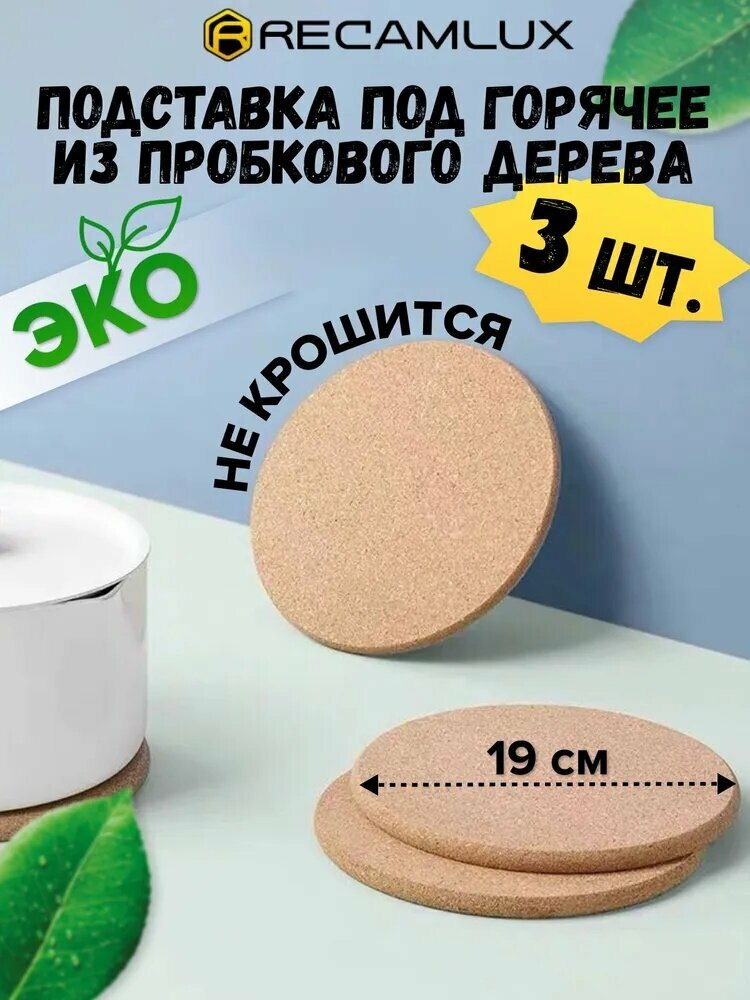 Подставка под горячее "19 см х 3 шт.", 19 см х 19 см, 3 шт