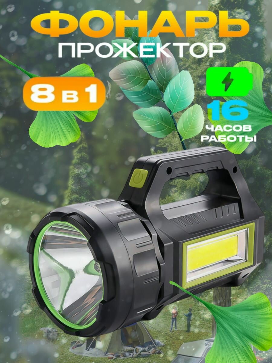 Фонарь-прожектор