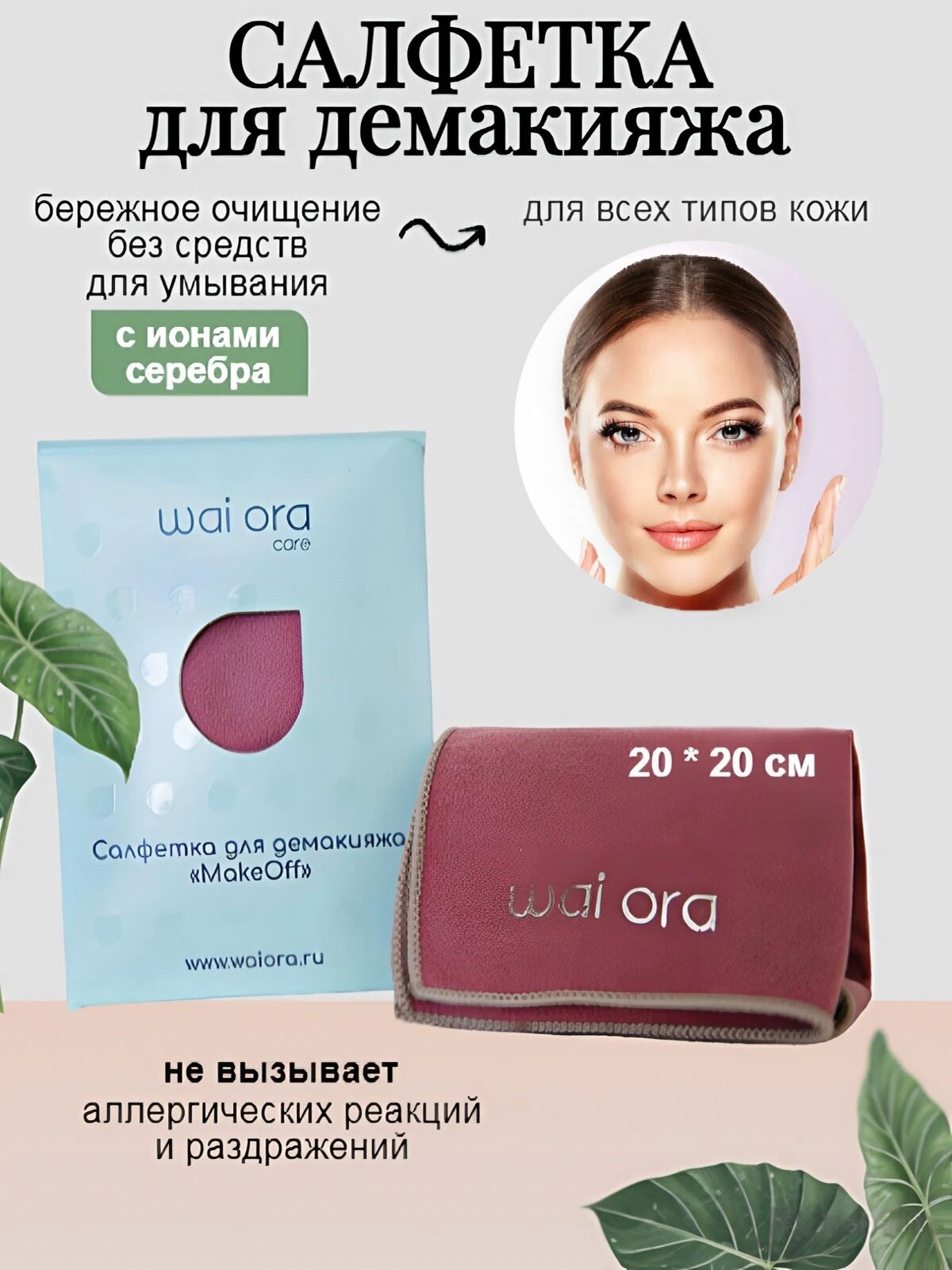 Салфетка для снятия макияжа для всех типов кожи, гипоаллергенная