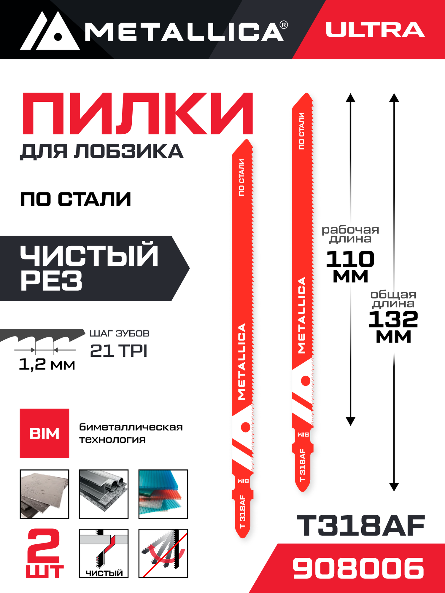 Пилки для лобзика по стали 2-5мм 2шт METALLICA Ultra T318AF, 132/110мм шаг 1,2мм, BiM прямой рез