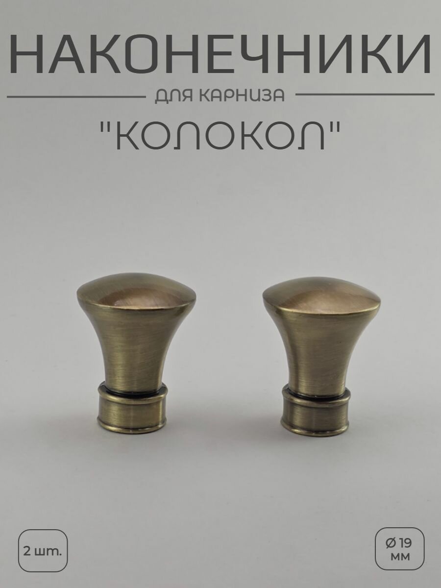 Наконечники для карниза "Колокол" диаметр 19 мм, антик, 2 шт.