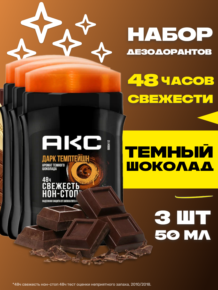 АКС дезодорант стик мужской Дарк Темптейшн темный шоколад 50 мл - 3 шт