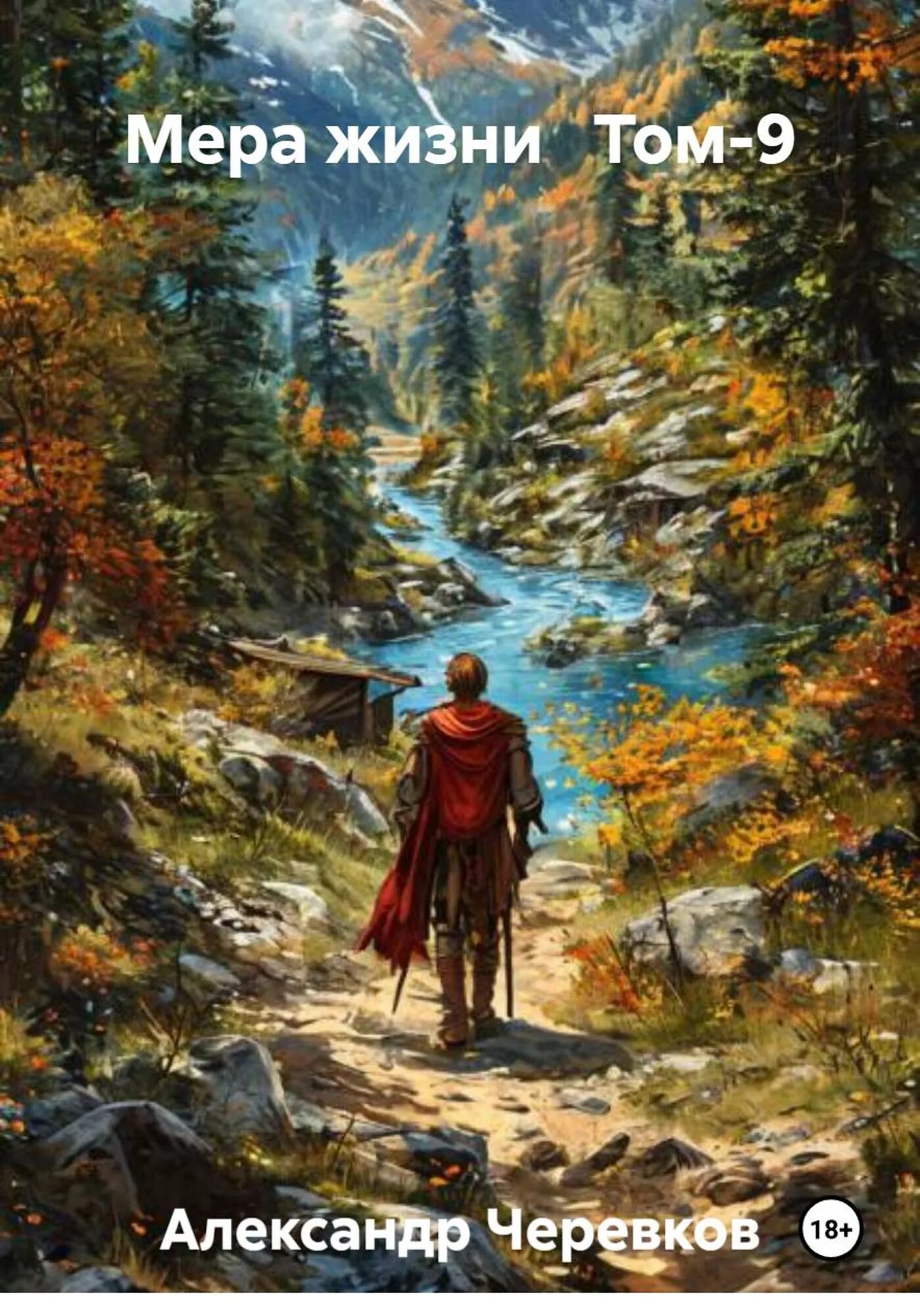 Мера жизни Том-9 [Цифровая книга]