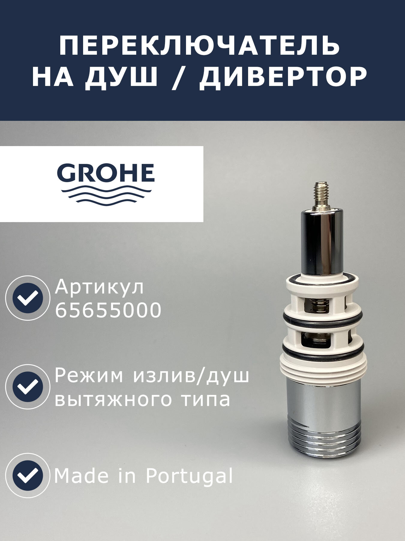 Переключатель/дивертор для смесителей Grohe (65655000)