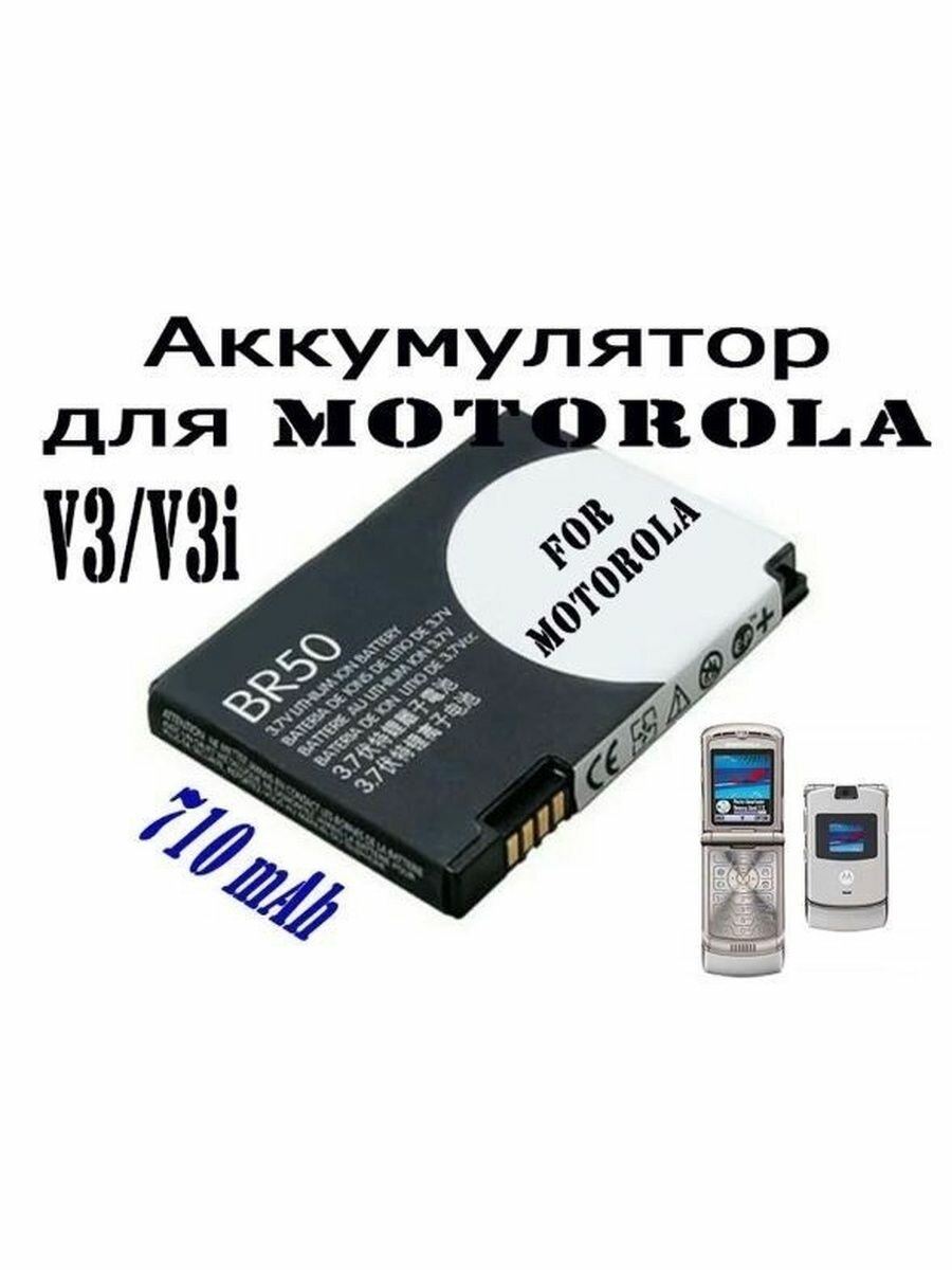Аккумулятор BR50 Motorola V3/V3i