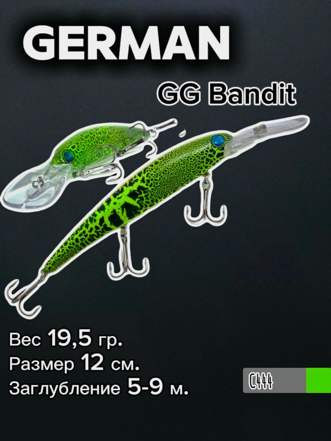 Воблер для троллинга Bandit 120мм 19.5гр. GG German Bandit C444