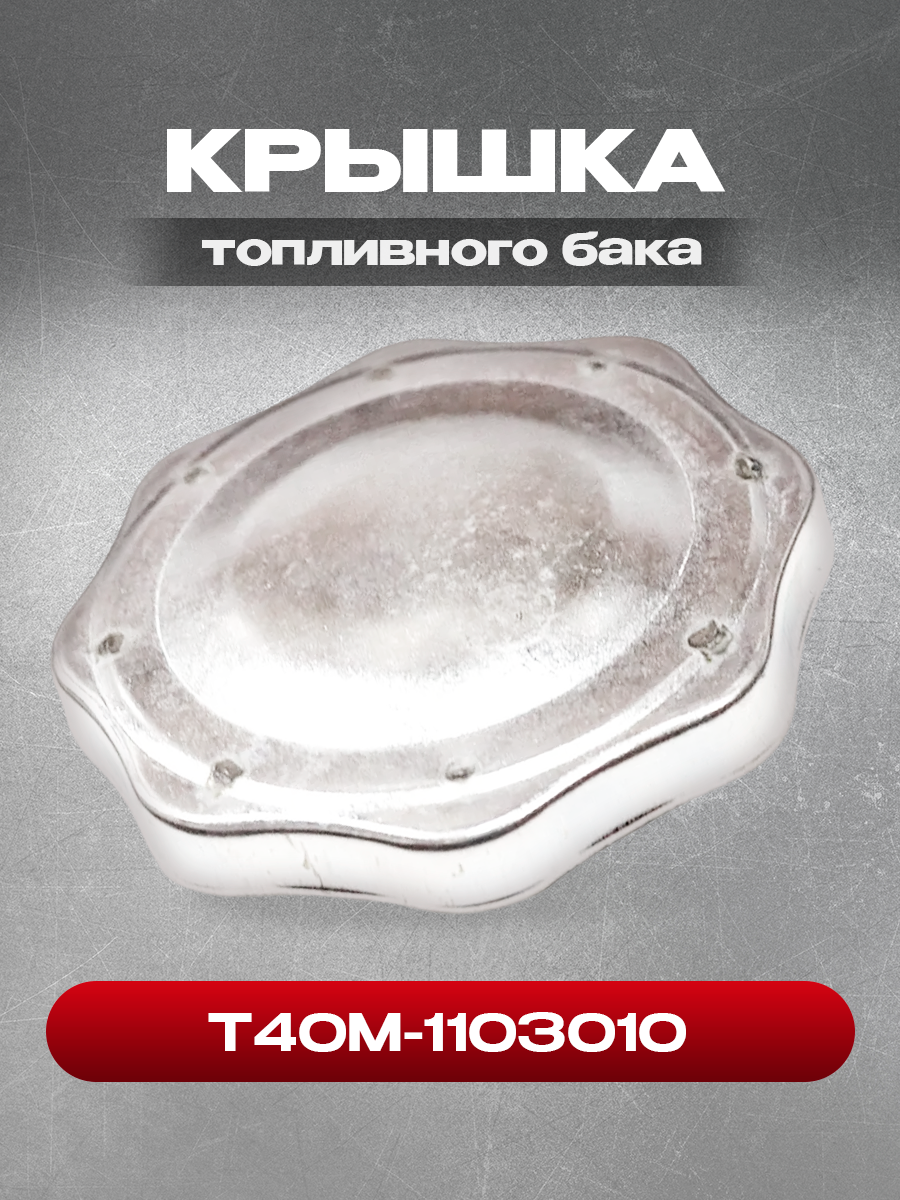 Крышка Т40М-1103010 топливного бака