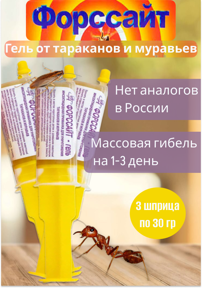 Комплект Форссайт гель шприц по 30г, 3 штуки
