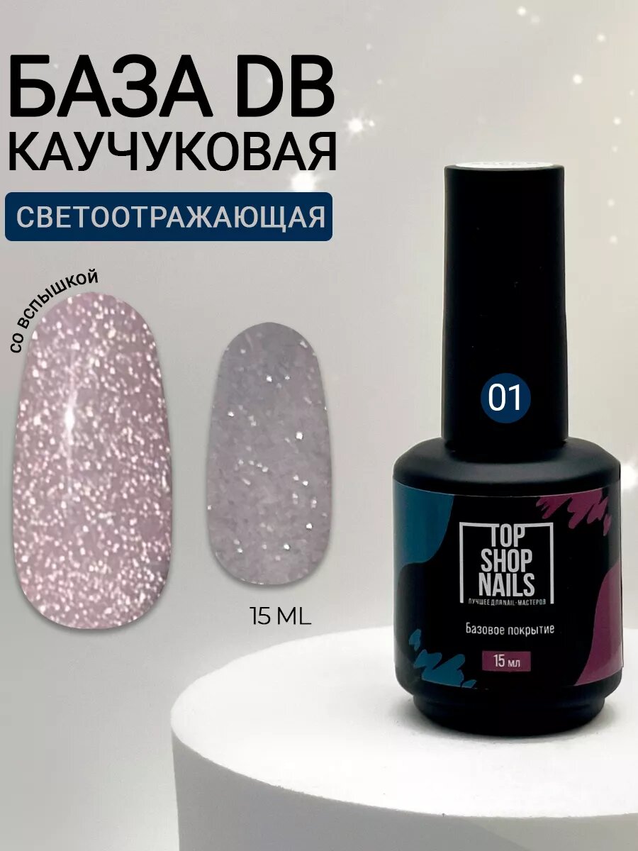 Камуфлирующая светоотражающая база для гель-лака DB-01 15мл