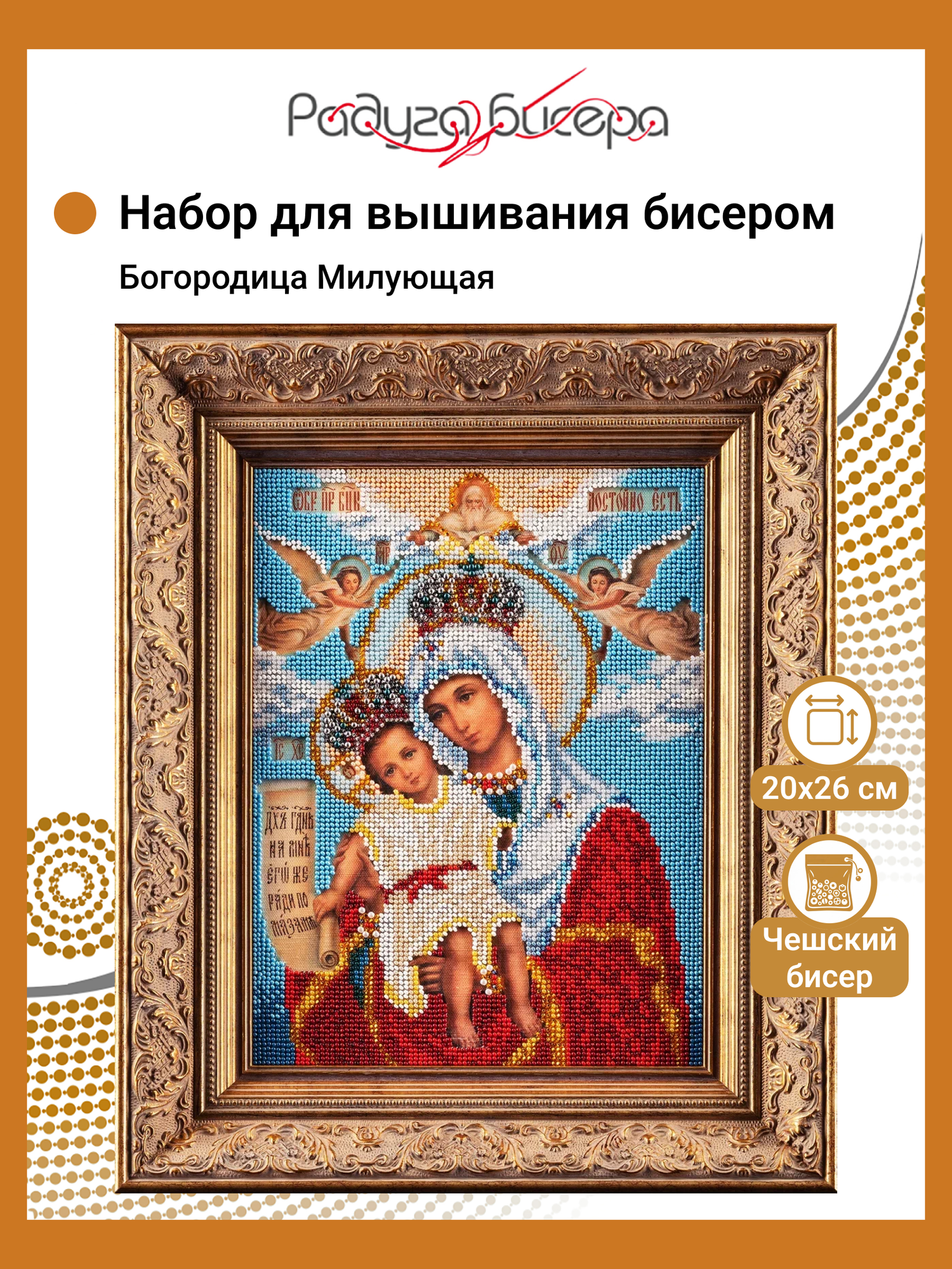 Набор для вышивки бисером, Радуга бисера, В-168, Богородица Милующая, 20Х26