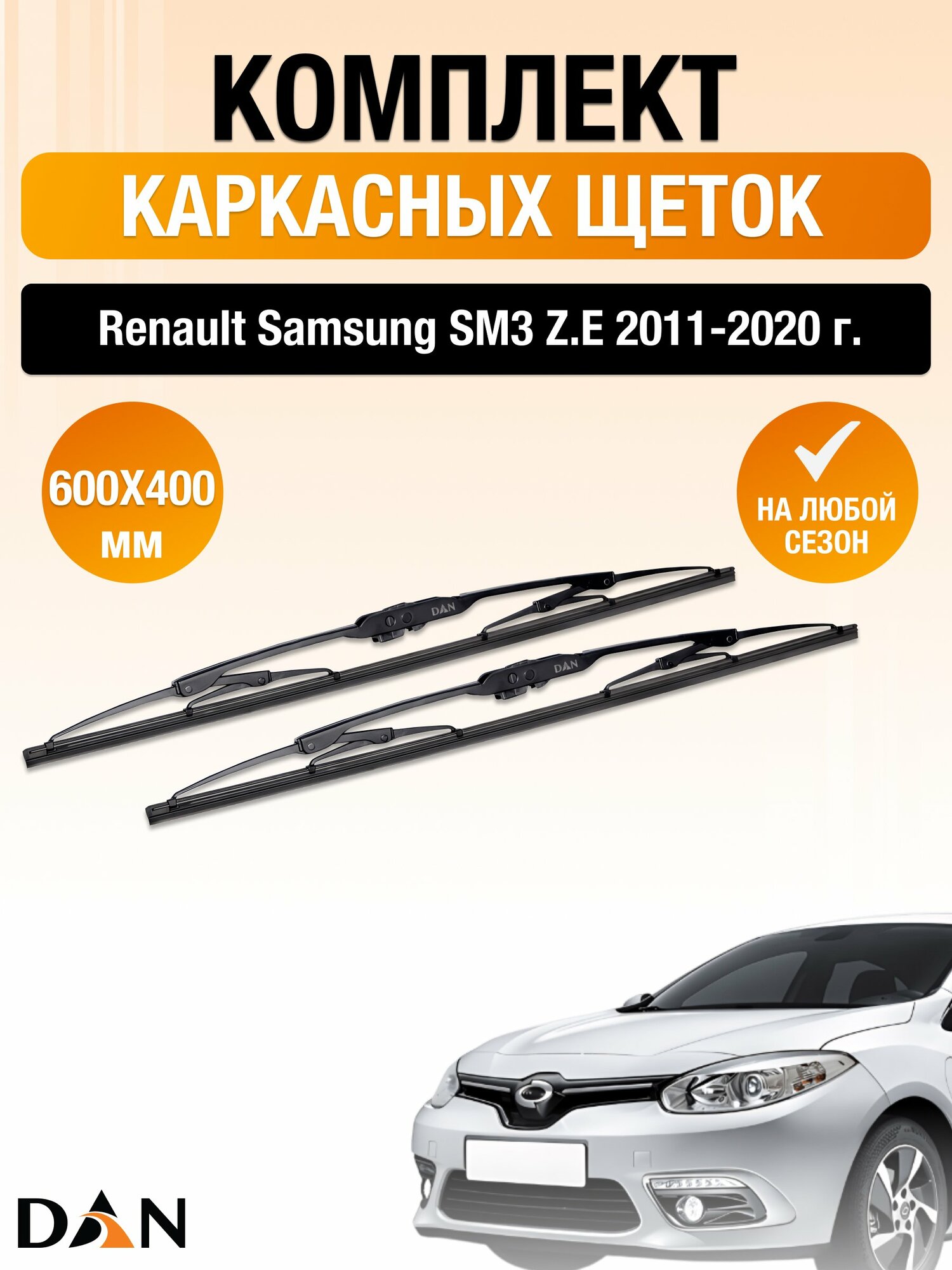 Дворники каркасные для Renault Samsung SM3 Z.E / 2011 2012 2013 2014 2015 2016 2017 2018 2019 2020 / Комплект щеток стеклоочистителя 600 400 мм Рено Самсунг СМ3 З. Е.