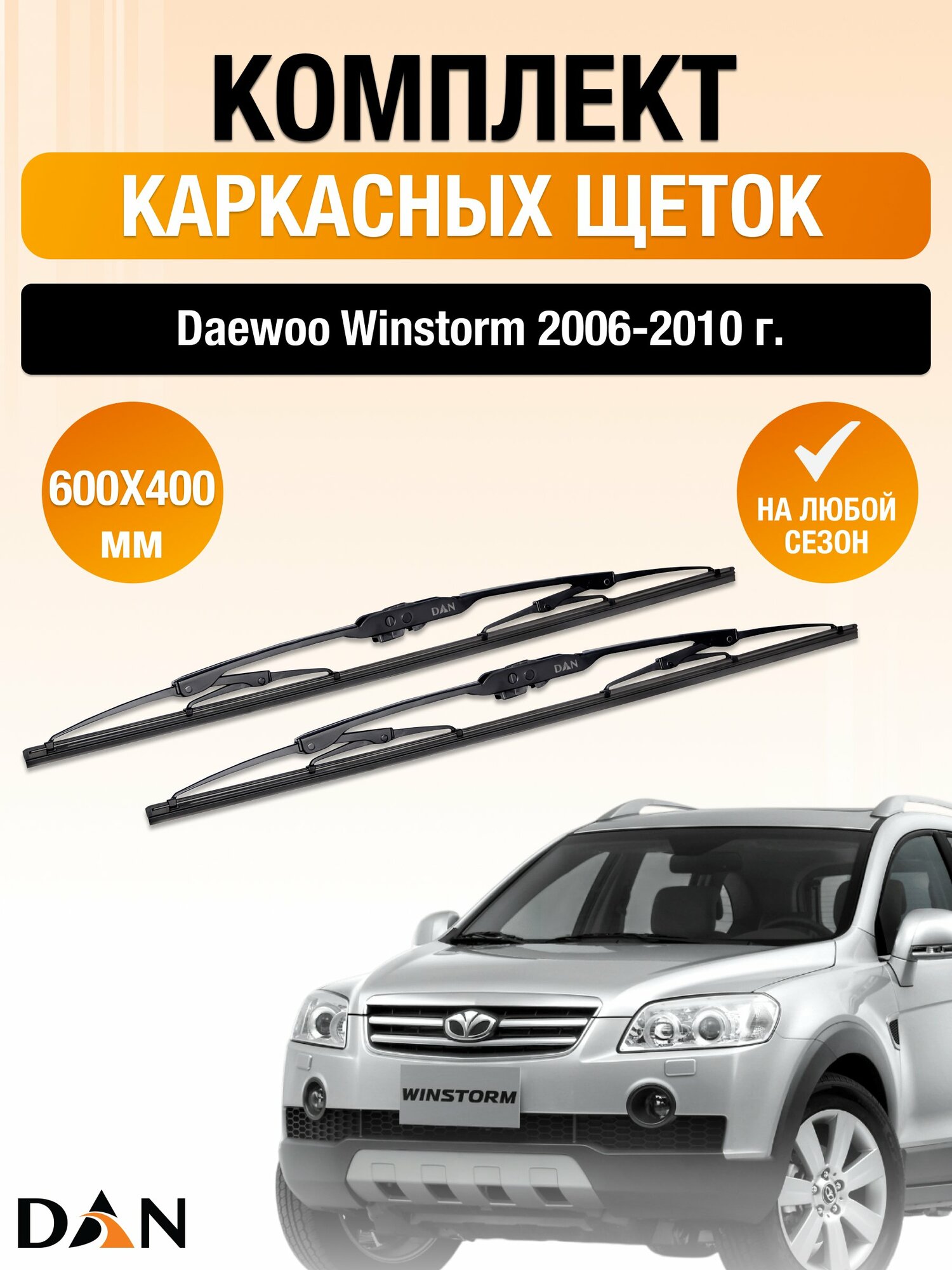 Дворники каркасные для Daewoo Winstorm / 2006 2007 2008 2009 2010 / Комплект щеток стеклоочистителя 600 400 мм Дэу Винсторм