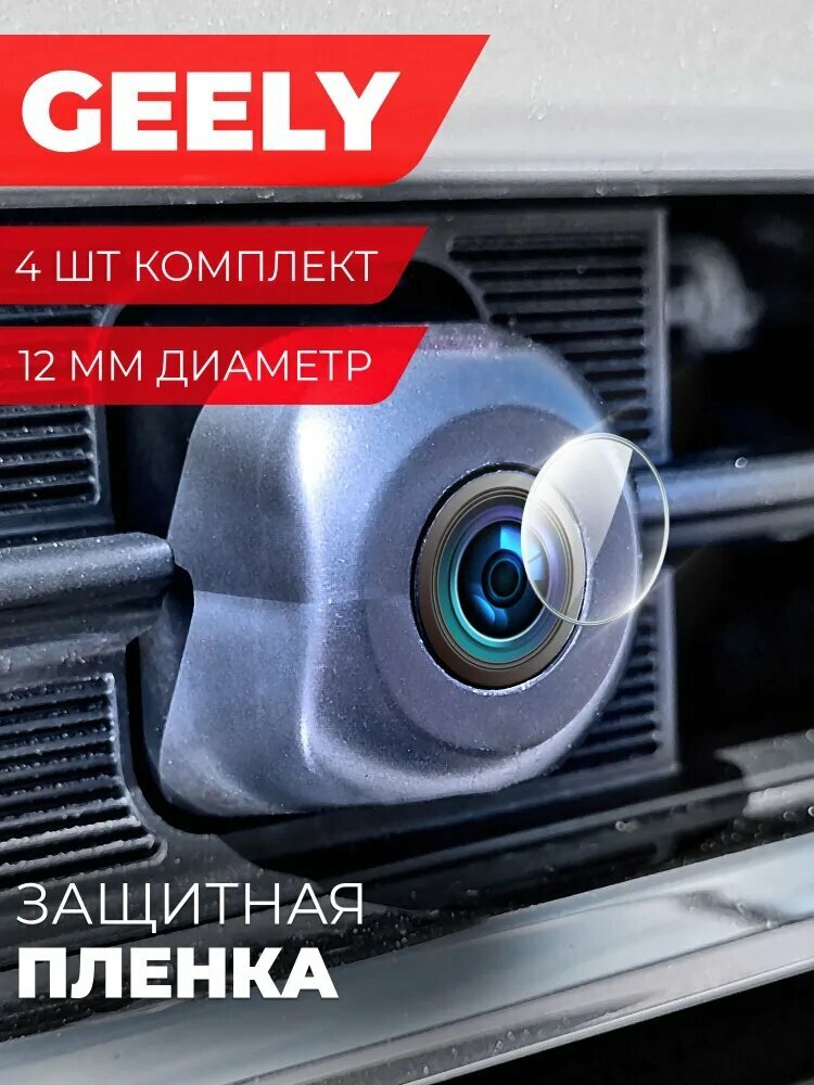 Защитная пленка для камеры автомобиля Geely Atlas (2023) , 4 штуки диаметр 12 мм, прозрачная, гидрогелевая силиконовая клеевая основа, Miuko