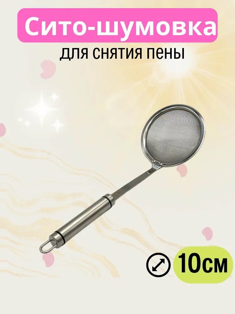 Сито, диаметр 10 см, 1 предм.