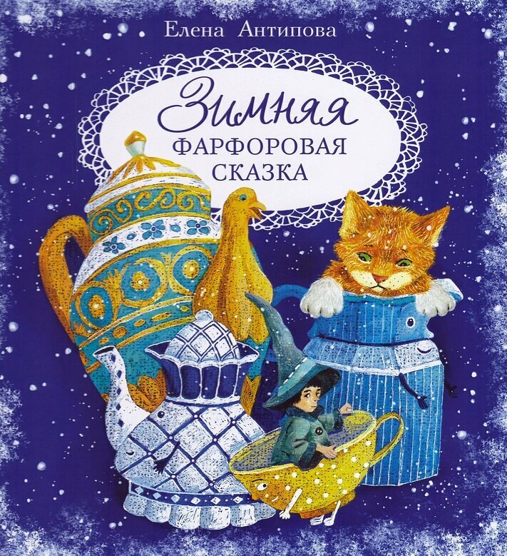 Зимняя фарфоровая сказка