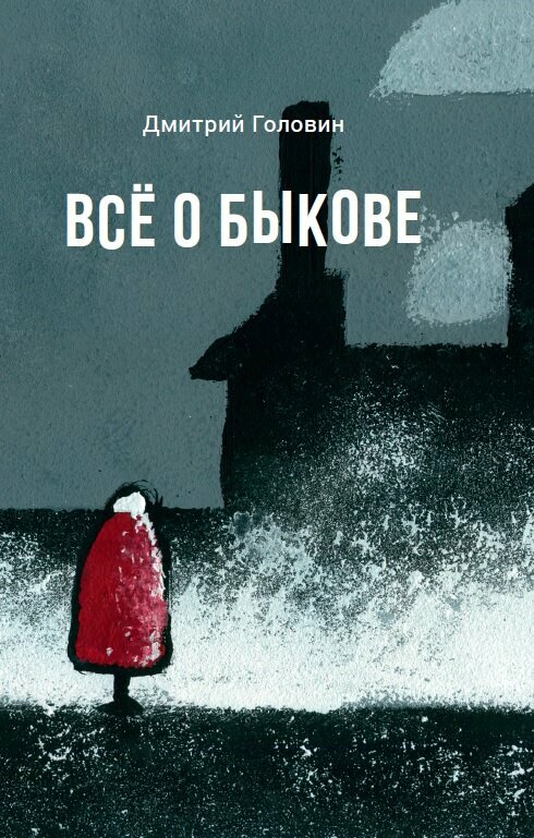 Всё о Быкове / Головин Д.