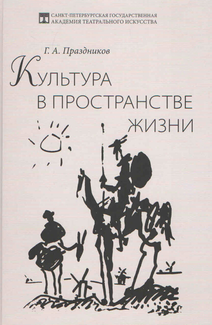 Культура в пространстве жизни
