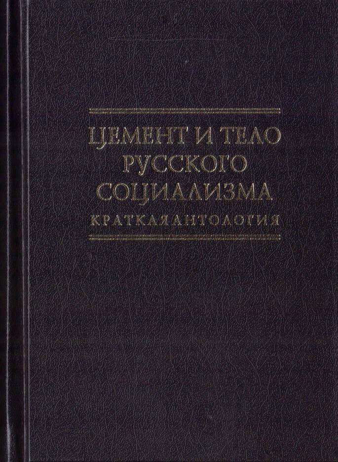 Цемент и тело русского социализма. Краткая антология / Нонфикшн