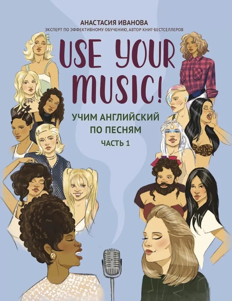 Use Your Music! : учим английский по песням: ч. 1 дп