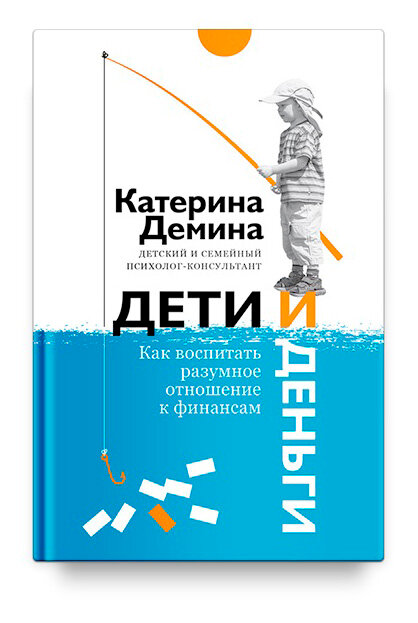 Дети и деньги. Как воспитать разумное отношение к финансам. / Демина К.