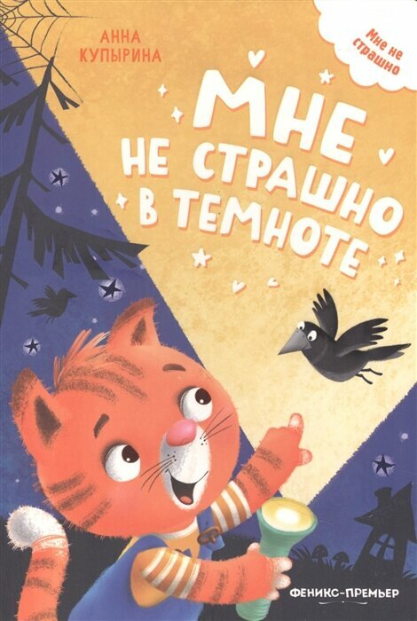 Мне не страшно в темноте / Купырина А.