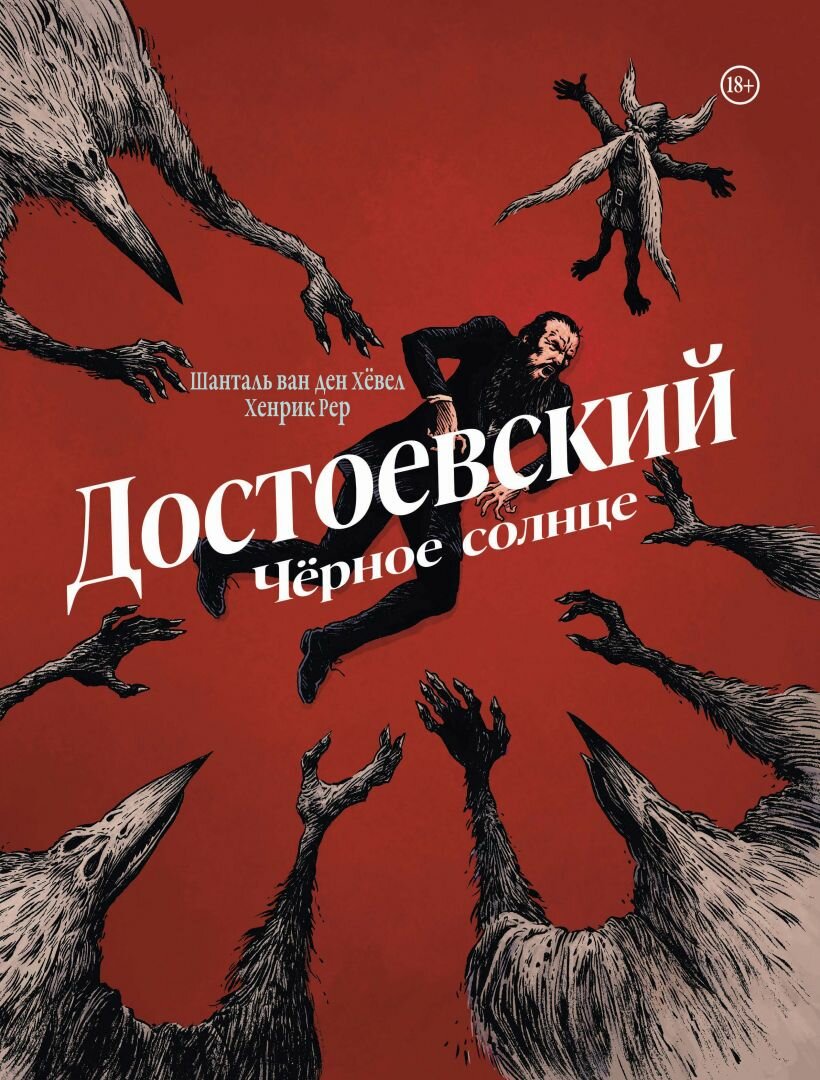 Достоевский. Черное солнце / Хёвел ван ден Ш.