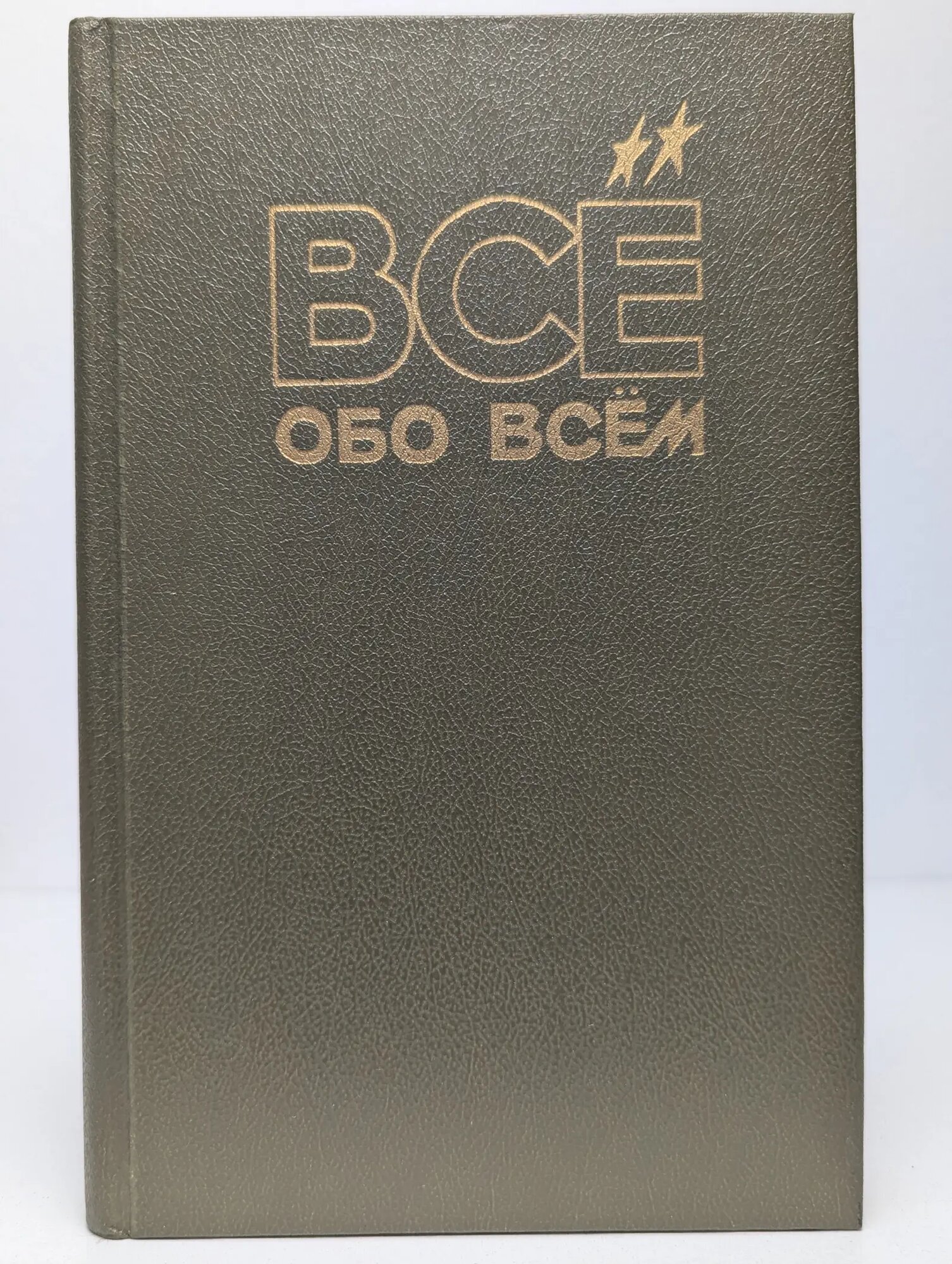 Всё обо всём. Популярная энциклопедия для детей. Том 1 Ликун Аркадий 1993