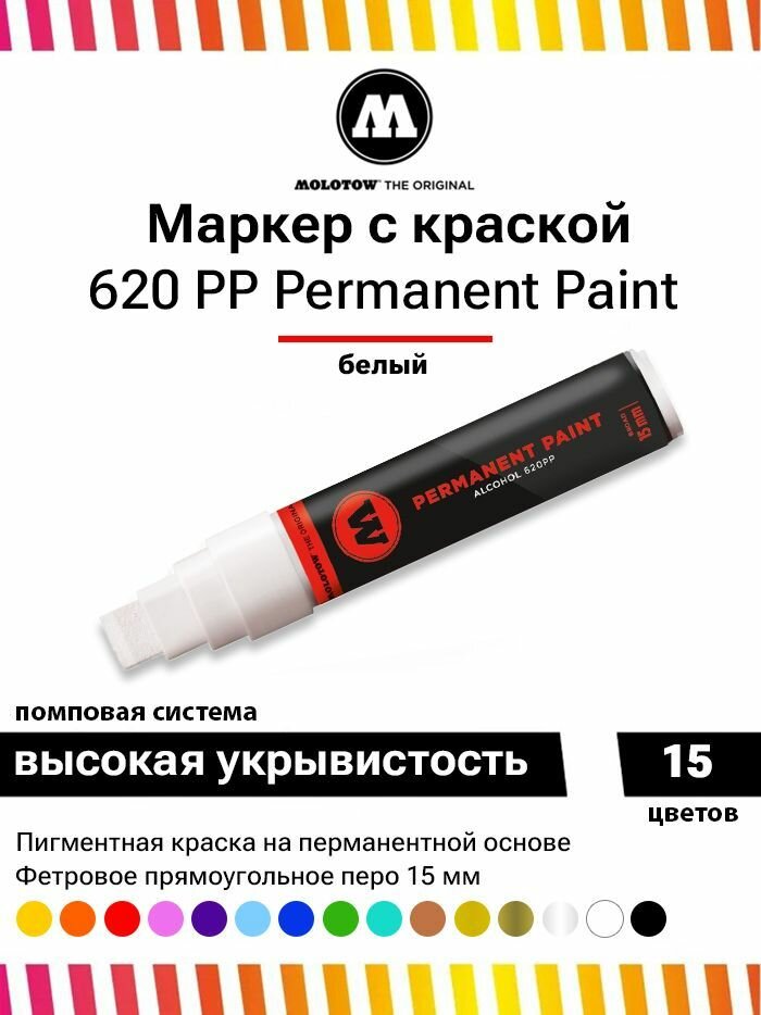 Перманентный маркер - краска для граффити Molotow Paint 620PP 620160 белый 15 мм