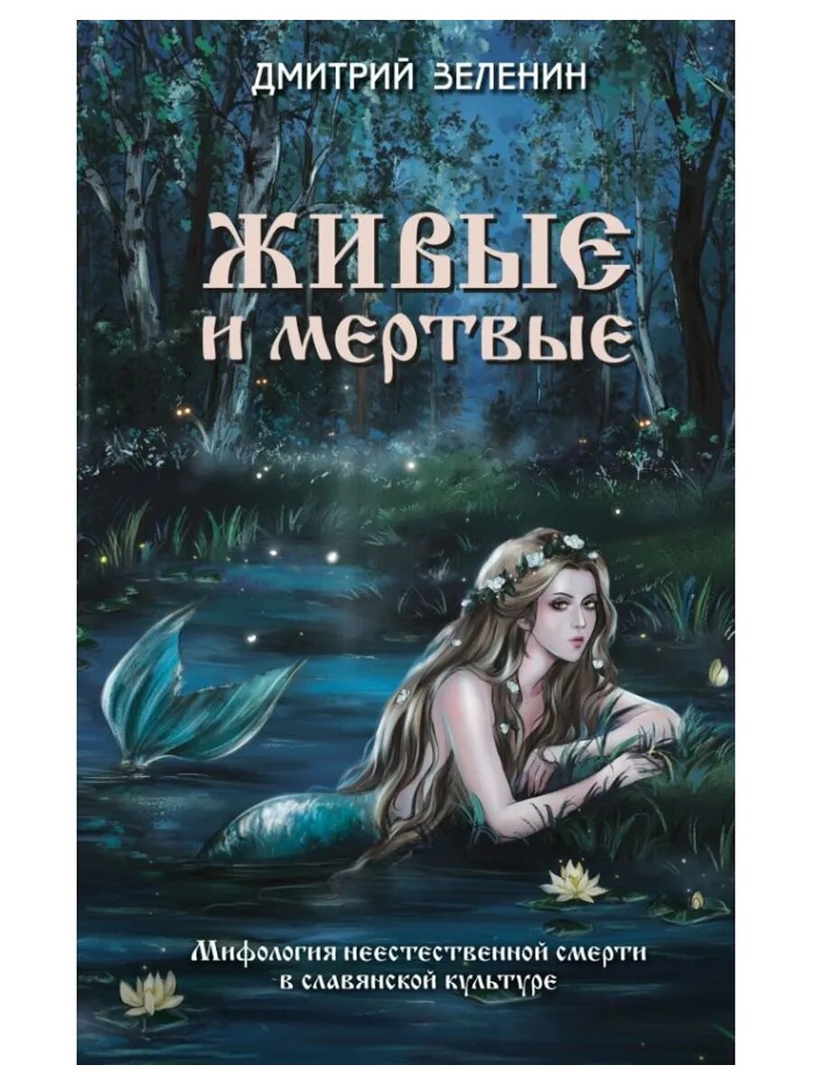 Живые и мертвые. Мифология неестественной смерти в славянск
