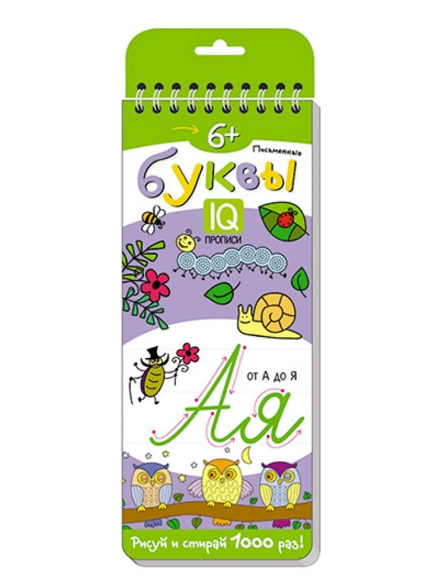 Многоразовые прописи на пружинке. 6+ Письменные буквы.