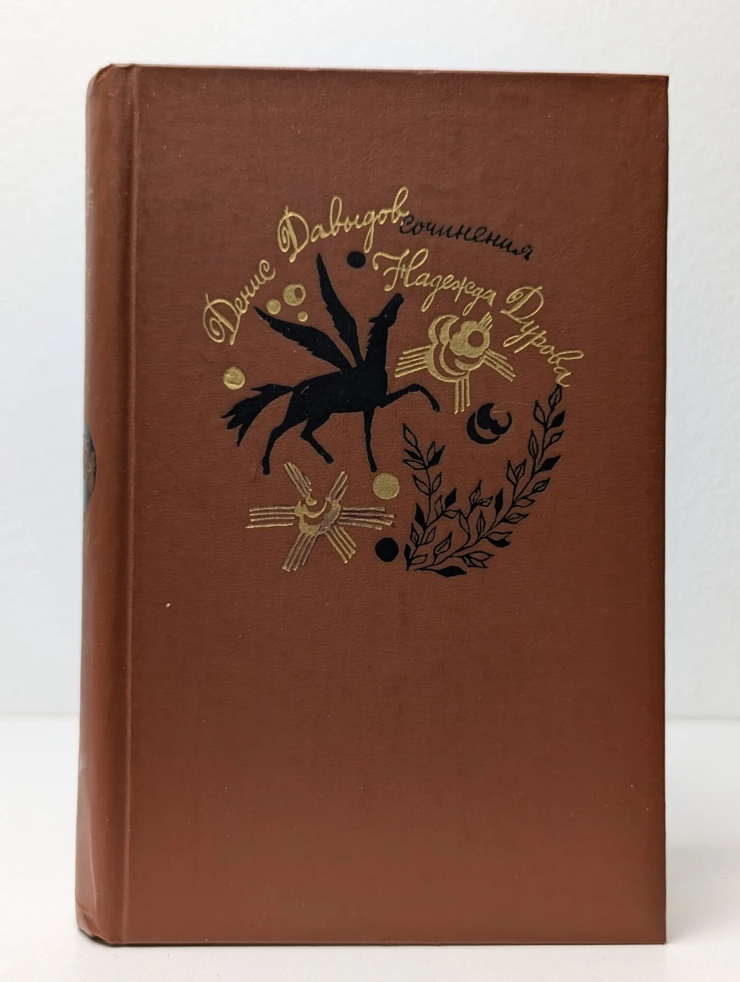Денис Давыдов, Надежда Дурова. Сочинения Дурова Надежда Андреевна, Давыдов Денис Васильевич 1987